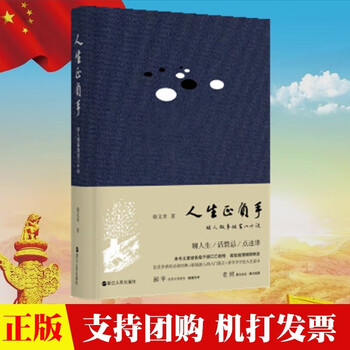 现货2019年新版 人生正负手——做人做事做官八十诀（布面精装版）徐文秀 著 浙江人民出版社