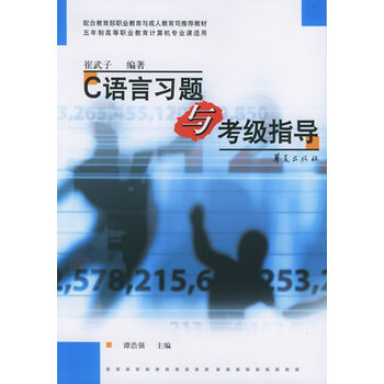 C语言习题与考级指导 崔武子 华夏出版社【正版图书】