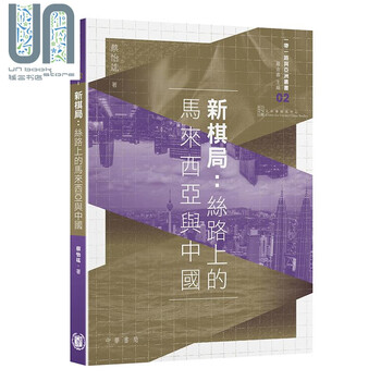 新棋局 丝路上的马来西亚与中国 港台原版 蔡怡竑 香港中华书局