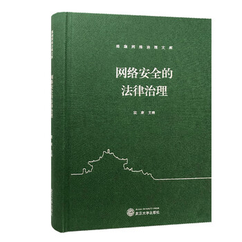 网络安全的法律治理 9787307218239  武汉大学