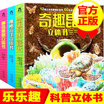 【领券再减5元】奇趣昆虫立体书+神奇植物立体书+神秘海洋立体书 全套3册 儿童科普3D立体翻翻书