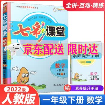 2022春季七彩课堂一二三四五六年级下册小学语文数学英语人教版RJ小学教材解读练习册七彩课堂笔记附素养提升手册 一年级下册数学-人教版