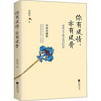 你有风情,亦有风骨 彩图珍藏版