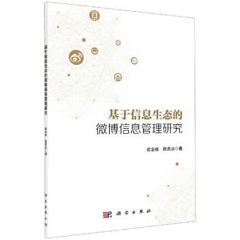 基于信息生态的微博信息管理研究