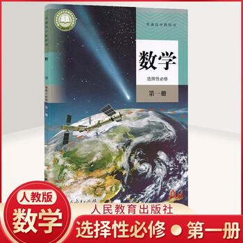 正版 2022新课改新版高中数学A版全套共五本人教版 高中数学书课本教材教科书a版必修一二选择性必修一二三人民教育出版社高中数学 数学选择必修一 数学教材