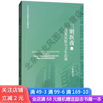 三明医改政策试验与卫生治理