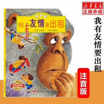 我有友情要出租(拼音版典藏版) 推荐小学一二年级假期阅读课外书目