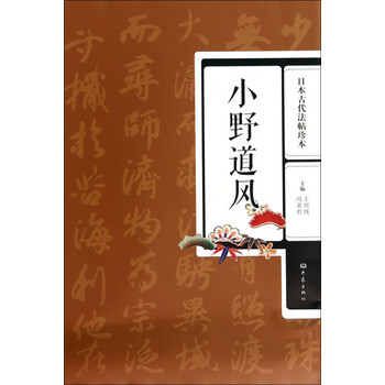 小野道风(日本古代法帖珍本)