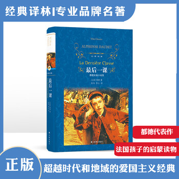 文学名著·经典译林：最后一课
