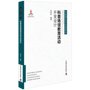科普场馆教育活动开发设计