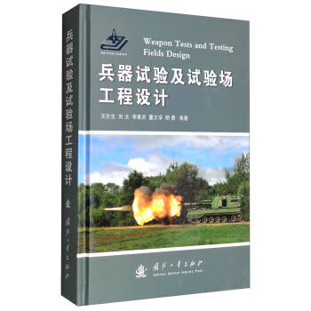 兵器试验及试验场工程设计