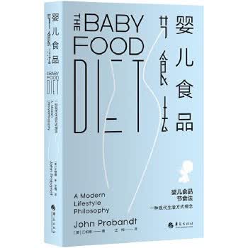 婴儿食品节食法
