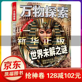 万物探索系列 世界未解之谜 精装版 儿童大百科全书科普类读物 青少年科学奥秘知识书籍 中【神劵专区】