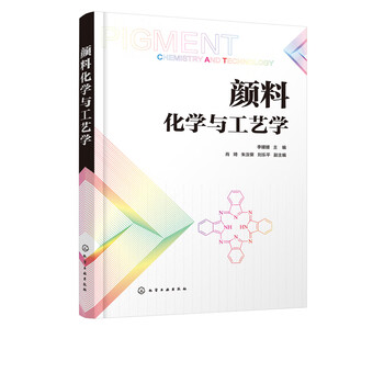 包邮颜料化学与工艺学 李媛媛 颜料品种类型化学结构物理化学特性百科书有机颜料无机颜料合成技术制造工艺