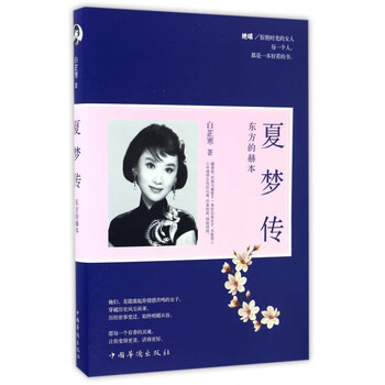 夏梦传(东方的赫本)