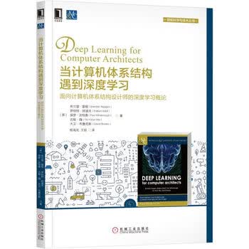 当计算机体系结构遇到深度学习(面向计算机体系结构设计师的深度学习概论)/智能科学与
