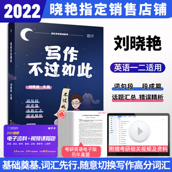 【现货正版】刘晓艳2022考研英语写作不过如此 刘晓艳作文 英语一二 刘晓艳考研英语写作