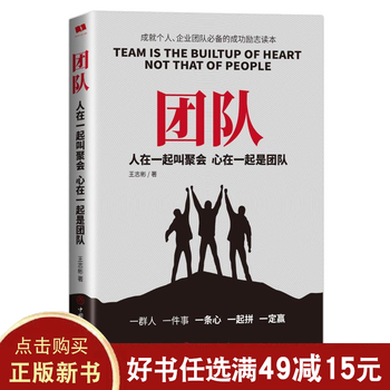 团队:人在一起叫聚会,心在一起是团队  单本正版包邮  成功励志 用人管人营销 企业管理与员工培训书