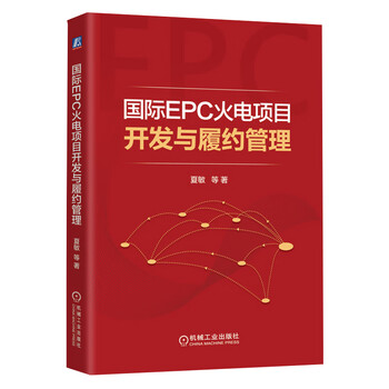 国际EPC火电项目开发与履约管理