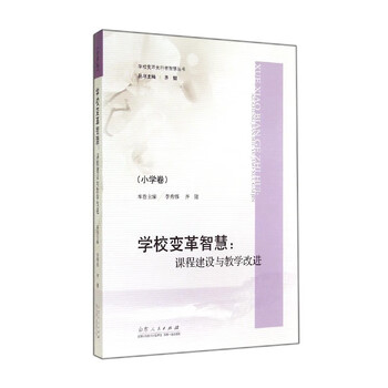 学校变革智慧--课程建设与教学改进