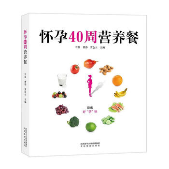 怀孕40周营养餐许鼓太白文艺出版社孕产/胎教