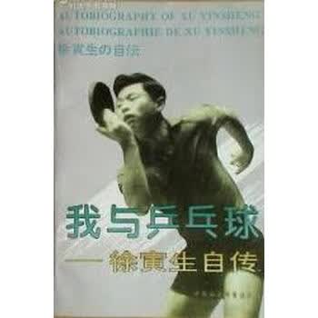 我与乒乓球 徐寅生自传 徐寅生