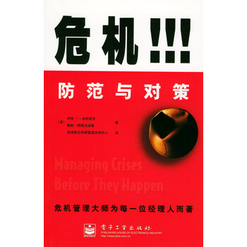 危机！！！防范与对策【正版图书】