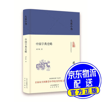 大家小书 中国字典史略（精装本）