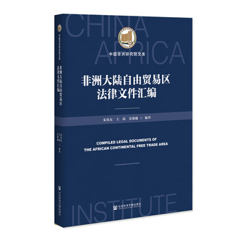 非洲大陆自由贸易区法律文件汇编