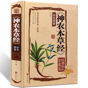 神农本草经 炎帝药学著作 中小学阅读课外书中医保健国学典藏 彩色精装中草药详解传统文化经典书籍