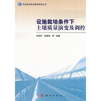 设施栽培条件下土壤质量演变及调控 李廷轩 农业/林业 9787030302816