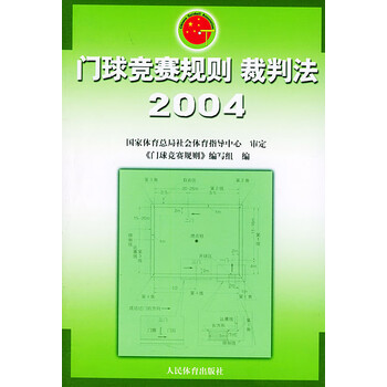 门球竞赛规则裁判法:2004【正版图书】