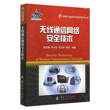无线通信网络安全技术 通讯 网络与信息安全前沿