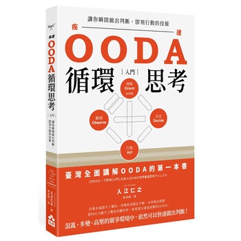 台版 OODA循环思考入门 OODA循环思考全面解说立刻理解马上活用企业管理书籍