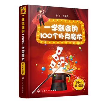 一学就会的100个扑克魔术 演示解说版