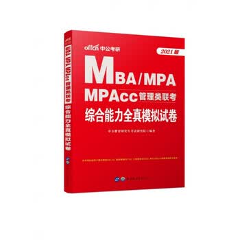 综合能力全真模拟试卷(2021版MBA\MPA\MPAcc管理类联考)