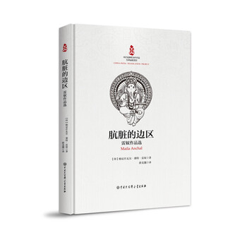 中印经典与当代作品互译--肮脏的边区（雷奴作品选）