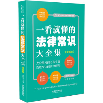 一看就懂的法律常识大全集：漫画版（全新修订版）