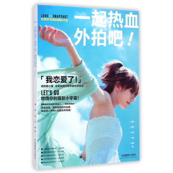 一起热血外拍吧