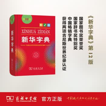 新华字典12版年新版正版大字本专用人教版1-6年级工具书新款常备实用标准规范全新汉语拼音小本