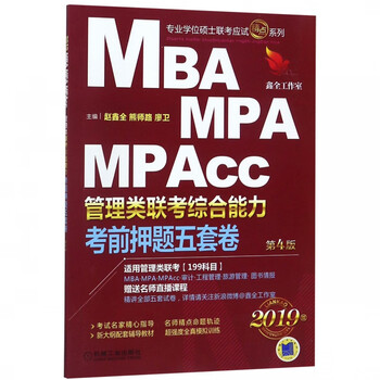 MBA MPA MPAcc管理类联考综合能力考前押题五套卷(第4版2019版)/专业