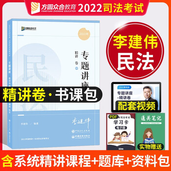 众合法考2022客观题专题讲座精讲卷教材 国家法律职业资格考试用书教材 厚大司法考试教材讲义司考用书 法考教材 李建伟民法精讲