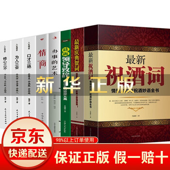 新祝酒词+新领导致辞+新庆典贺词+办事的艺术+情商+口才三绝为人三会修心三步全8册中国式应酬酒局饭局职场类书籍