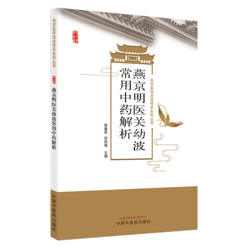 正版 燕京明医关幼波常用中药解析 燕京医学流派传承系列丛书 徐春军 孙凤霞主编 中国中医药出版社