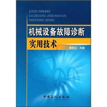 机械设备故障诊断实用技术【新华书店，售后无忧】