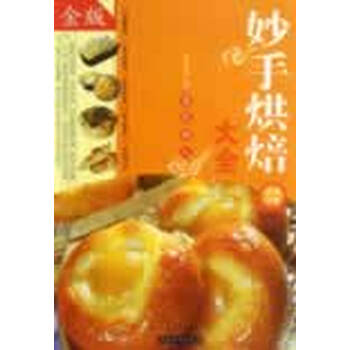 妙手烘焙大全 黎国雄