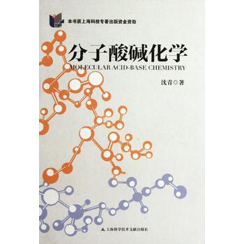 分子酸碱化学 沈青 科学与自然 9787543952300