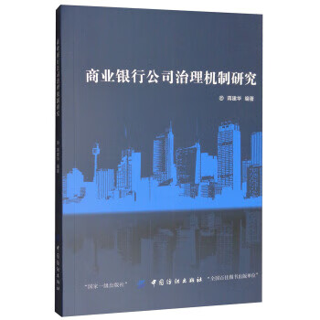 商业银行公司治理机制研究