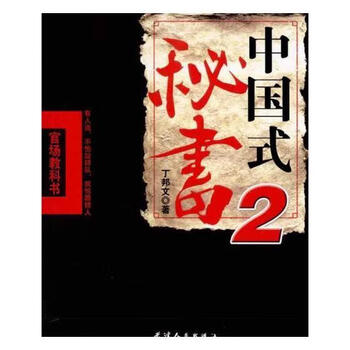 中国式秘书：2 丁邦文 小说 9787201066653