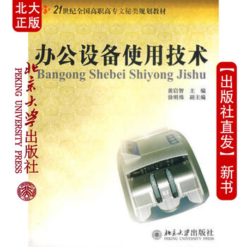 现货办公设备使用技术 北京大学出版社